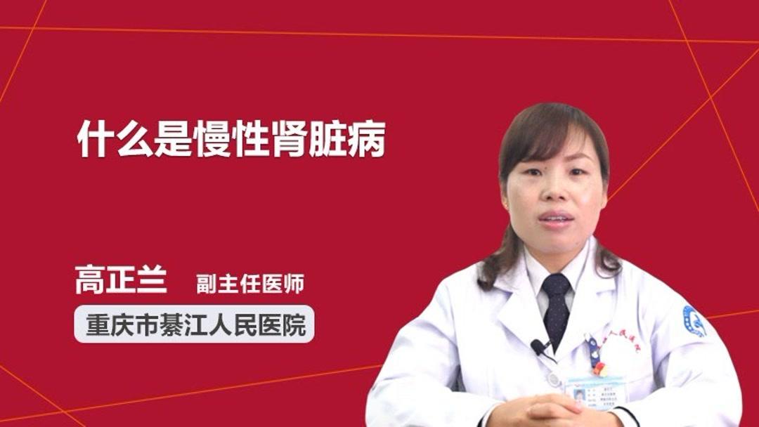 什么是慢性肾脏病