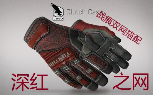 【CSGO】战痕深红之网套装搭配!