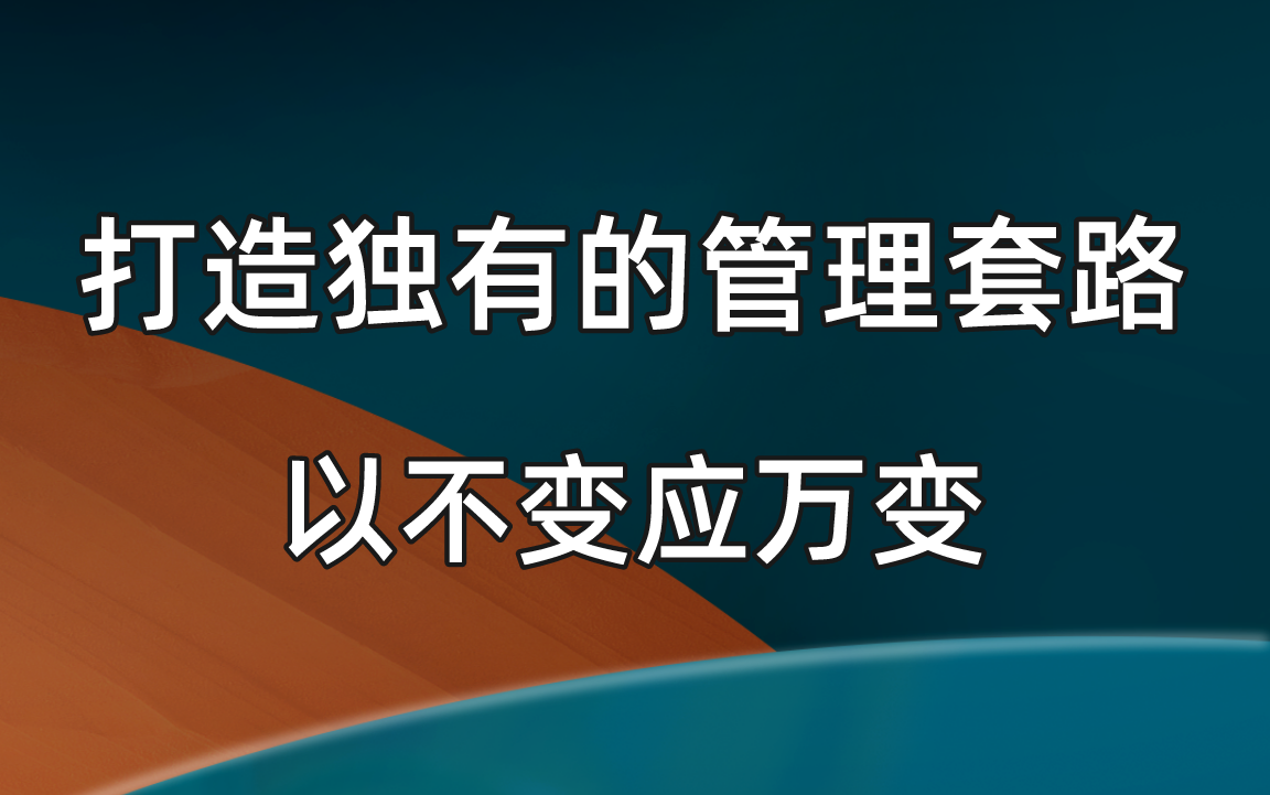 如何打造属于自己的项目管理套路?