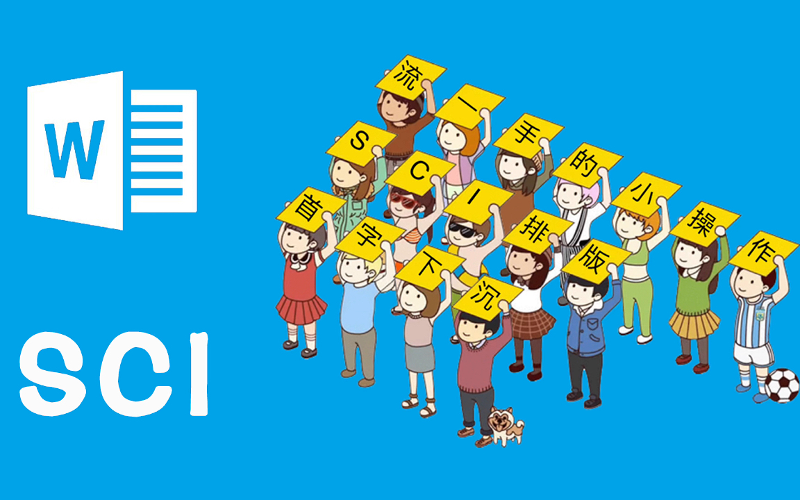 [SCI投稿排版]word实现英文首字下沉～流一手小操作第01期