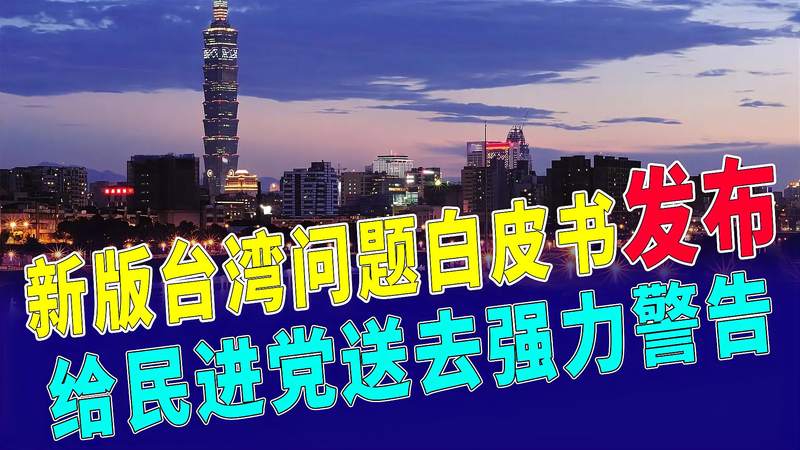 统一进入倒计时?新版台湾问题白皮书发布,给民进党送去强力警告