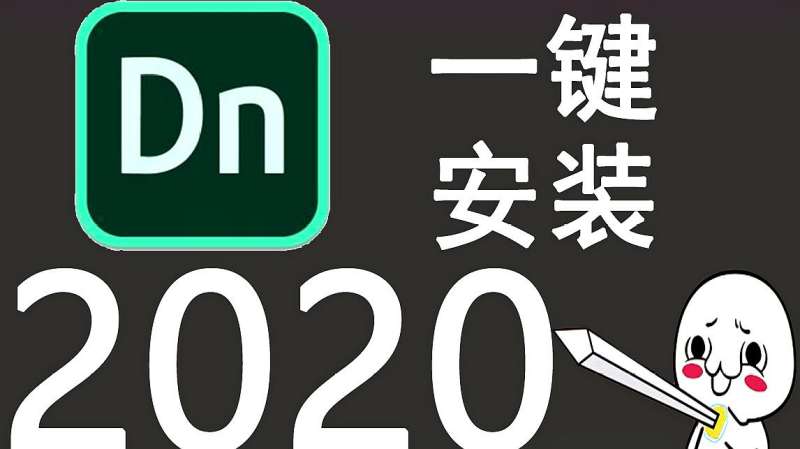「DN下载安装」Dimension2020下载安装教程