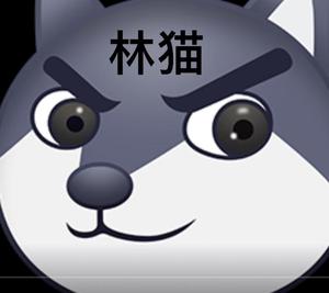 林猫哟 