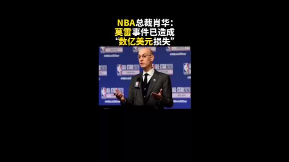 莫雷事件4个月后NBA总裁期望中央电视台能恢复转播NBA赛事