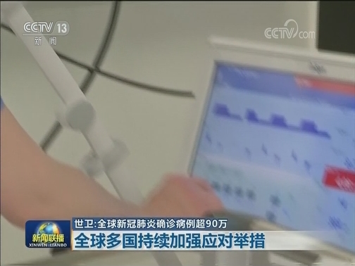 [视频]世卫:全球新冠肺炎确诊病例超90万