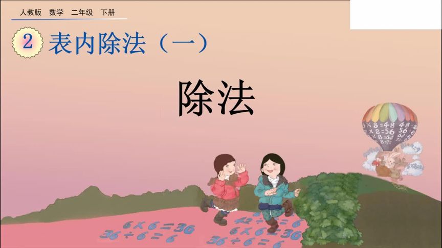 人教版数学二年级下册 第二单元表内除法一 2.1.2 除法
