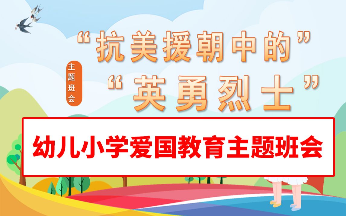 抗美援朝英雄介绍幼儿园小学生爱国教育主题班会ppt模板