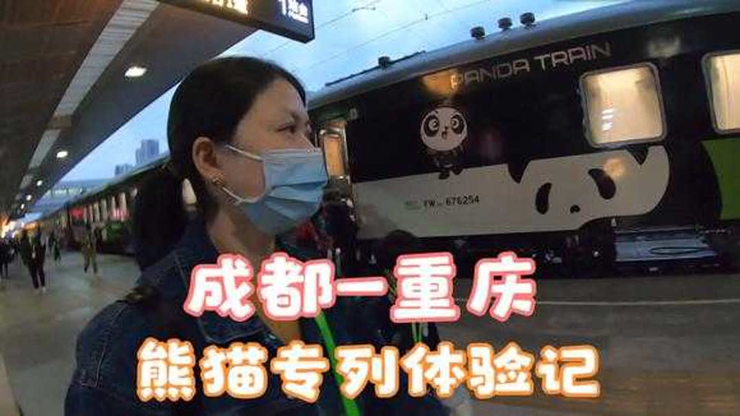 熊猫专列亲子旅游,成都到重庆,第一次坐这么高级的卧铺火车