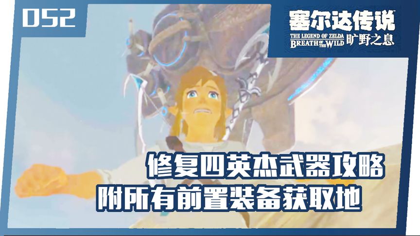 塞尔达传说:英杰武器修复,详解所有前置装备获取地点