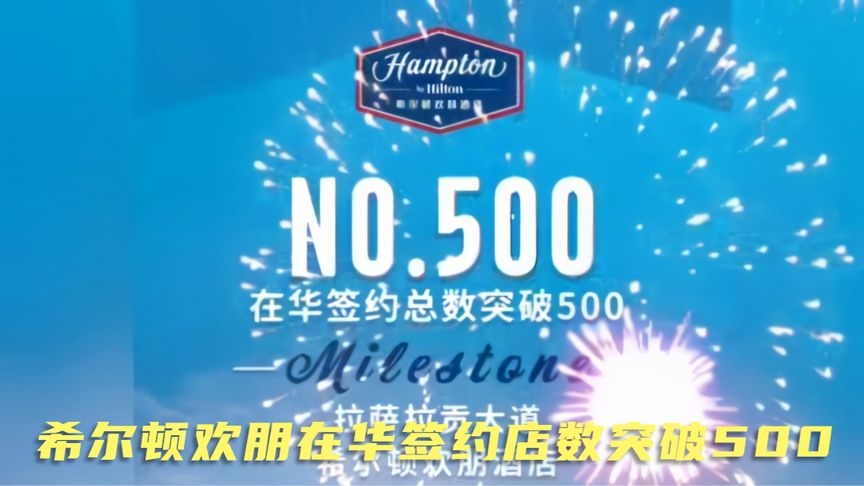 希尔顿欢朋酒店:在华签约店数突破500家!