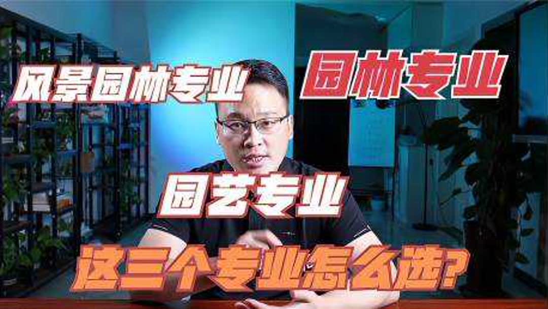 风景园林、园林和园艺这三个专业有什么区别?报考选专业选哪个好
