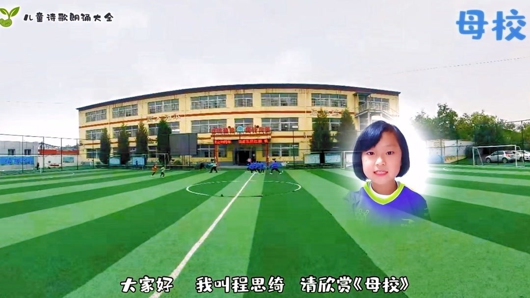 散文诗歌朗诵《母校》——程思绮配乐视频