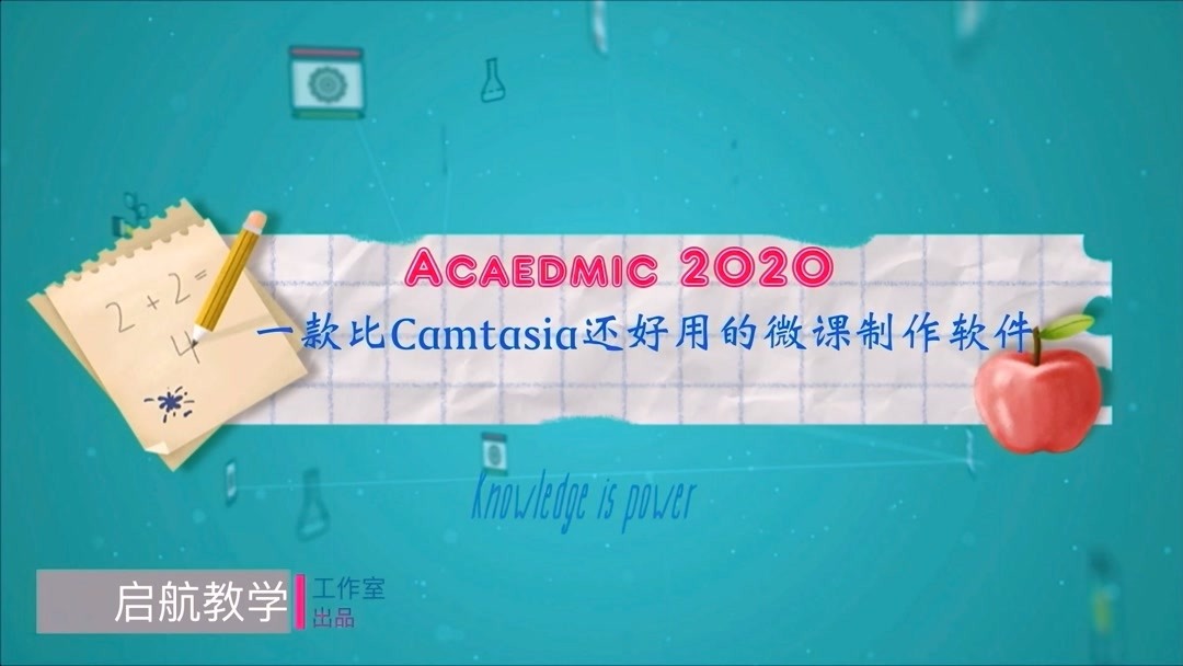 微课制作不用愁,推荐一款比Camtasia好用的软件给你