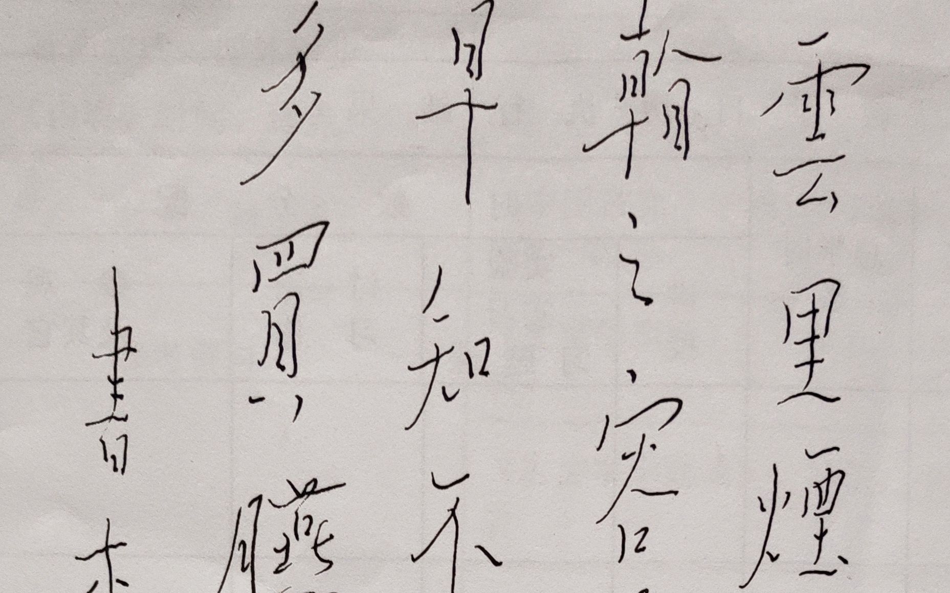 正书堂书法 硬笔视频 教学 李唐诗20190302