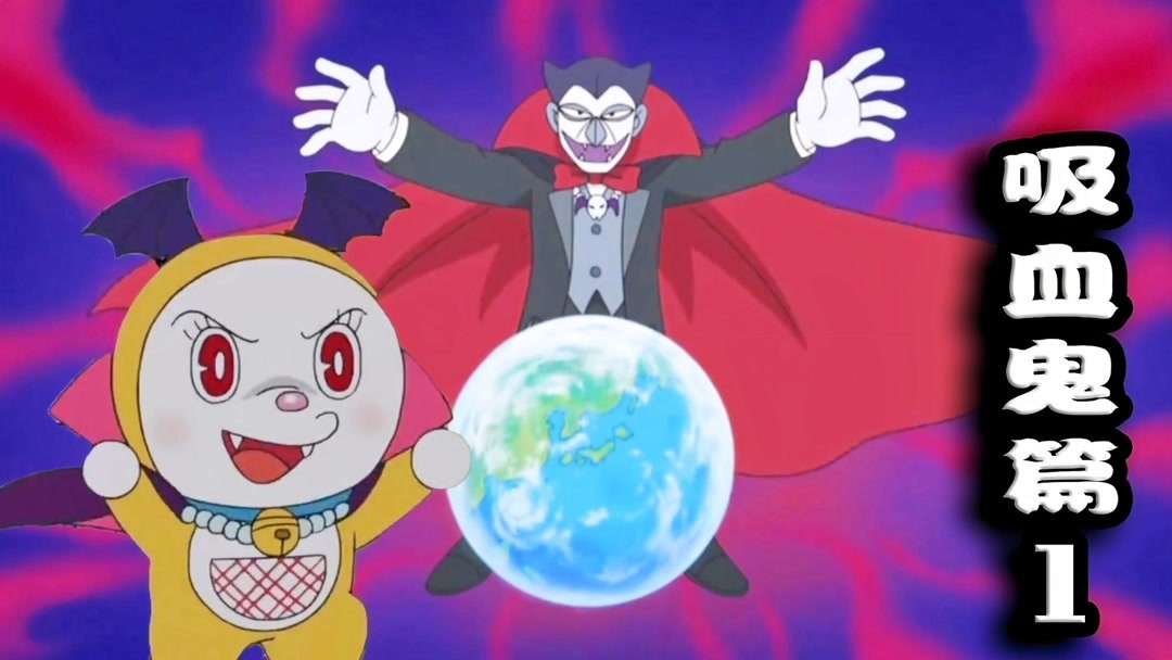 哆啦A梦吸血鬼篇1:22世纪被吸血鬼控制,哆啦美也变成了吸血鬼!