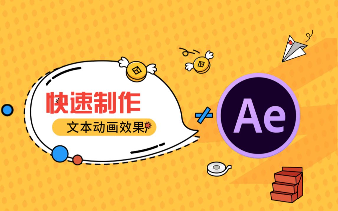 【AE基础教程】快速制作文本动画效果 小白也能学会 你学会了吗
