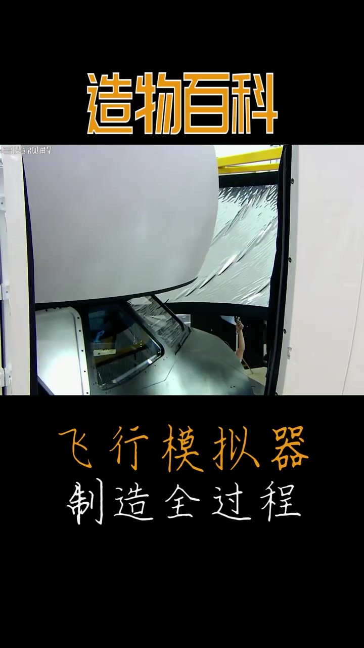 飞机驾驶员的摇篮!-飞行模拟器制造全过程!