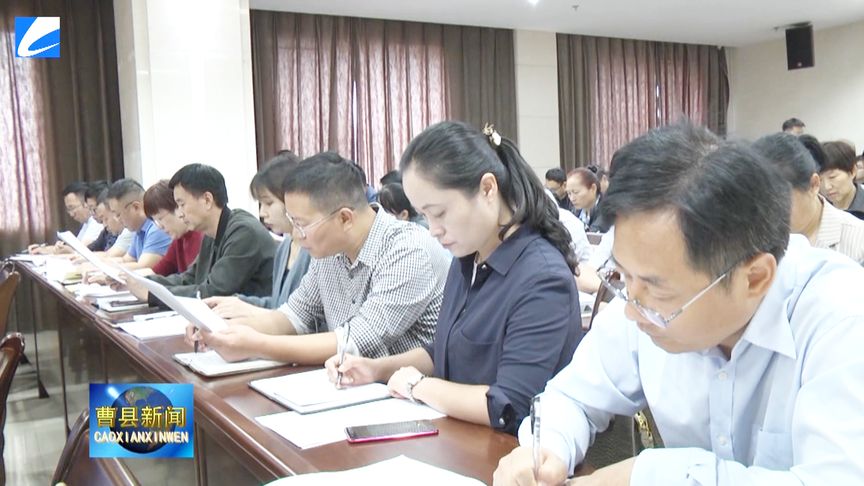 曹县召开全面推行行政执法“三项制度”工作会议