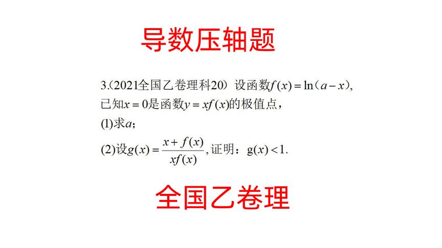 2021年高考数学解读,全国乙卷理科导数大题