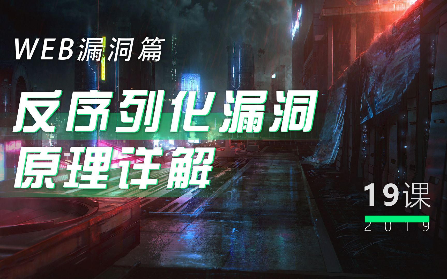 第19讲 - 反序列化漏洞原理详解丨小白WEB安全入门