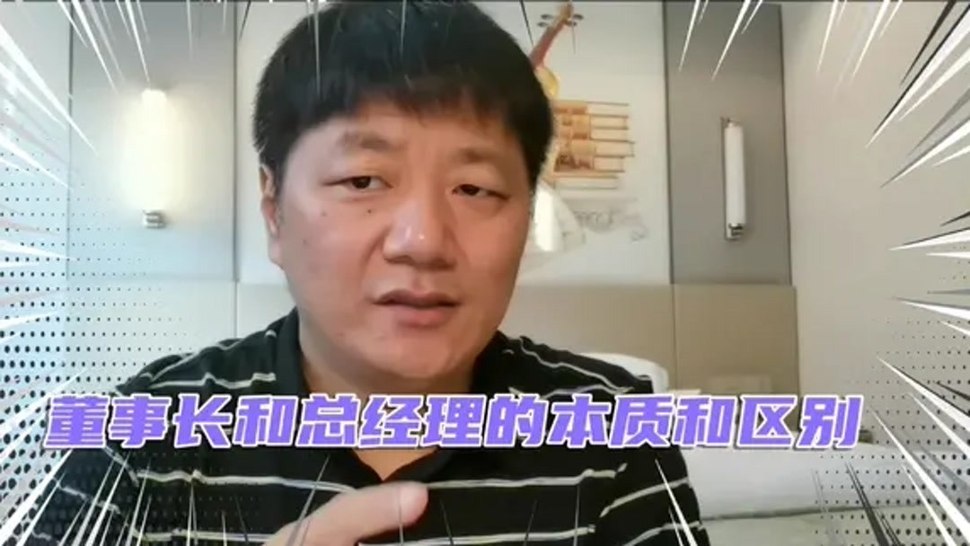 董事长和总经理的本质和区别