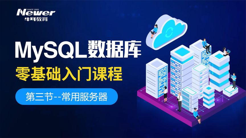 MySQL数据库零基础-第三节(常用的服务器)