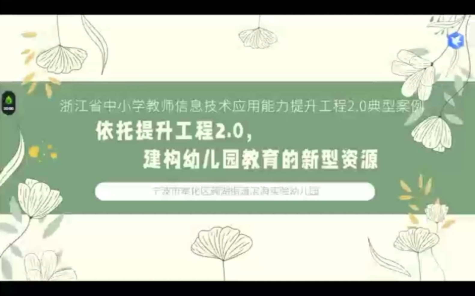 奉化区莼湖街道滨海实验幼儿园信息技术应用能力提升工程2.0组织案例