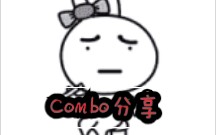 超级“简单”转笔Combo分享