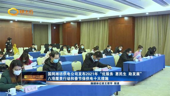 国网潍坊供电公司发布2021年八项履责行动和春节保供电十大措施