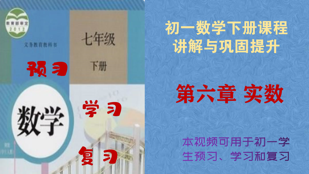 初一数学下册课程讲解与巩固提升,6.3.2实数(二)