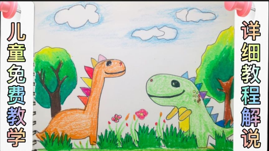 早教益智:简笔画恐龙、油画棒免费教程儿童美术一看就会的解说