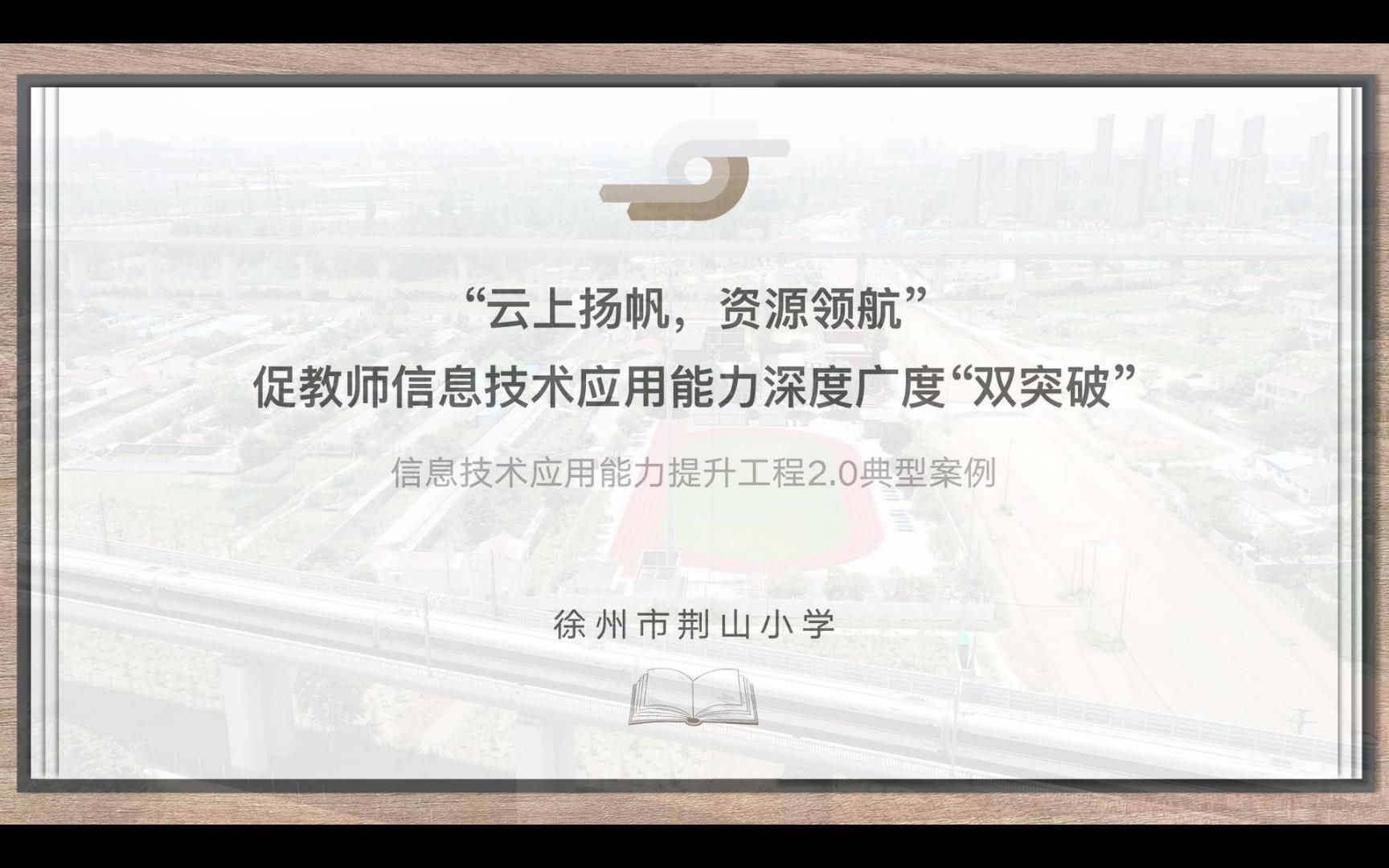 “云上扬帆,资源领航”促教师信息技术应用能力深度广度“双突破”--...