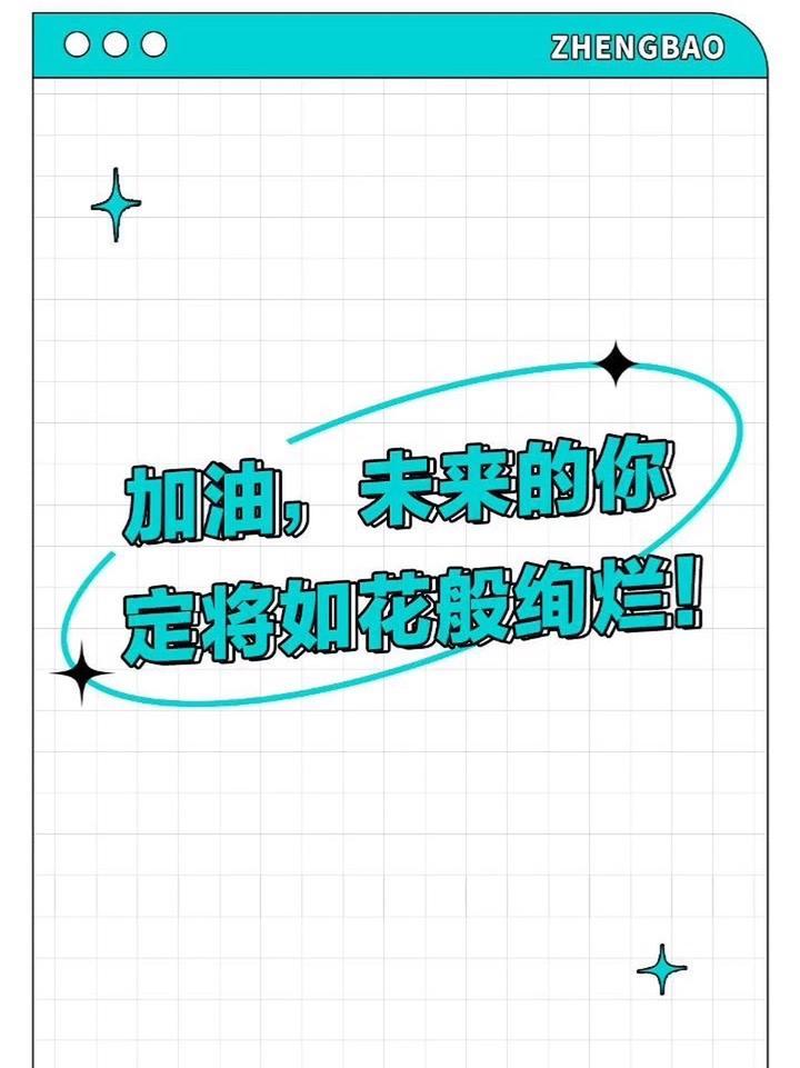 ...都是大自然赠予我们最美的诗篇。加油,未来的你,定将如花般绚烂!快...