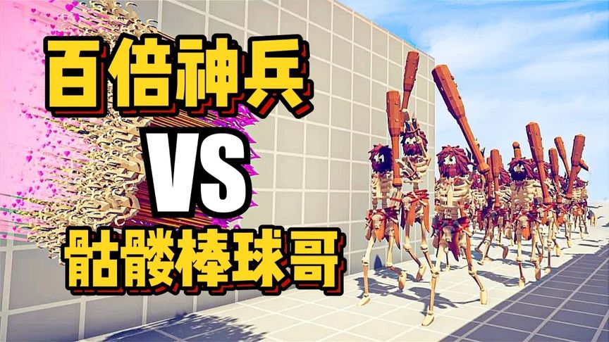 全面战争模拟器:百倍攻击神兵VS骷髅棒球哥,弩车也有失手的时候