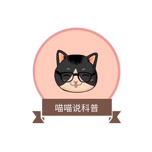  喵喵说科普 