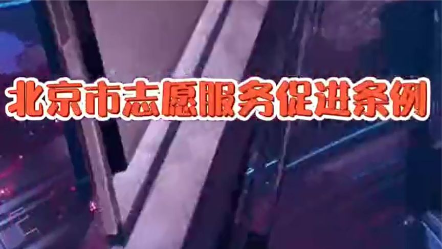 榜样带你学条例——《北京市志愿服务促进条例》深入解析60问