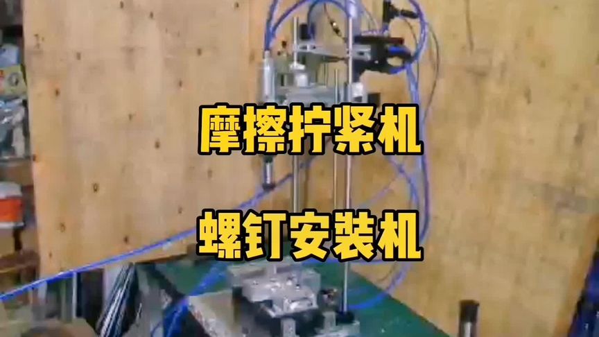 半自动人工装夹摩擦拧紧机 螺钉安装机 非标自动化设备