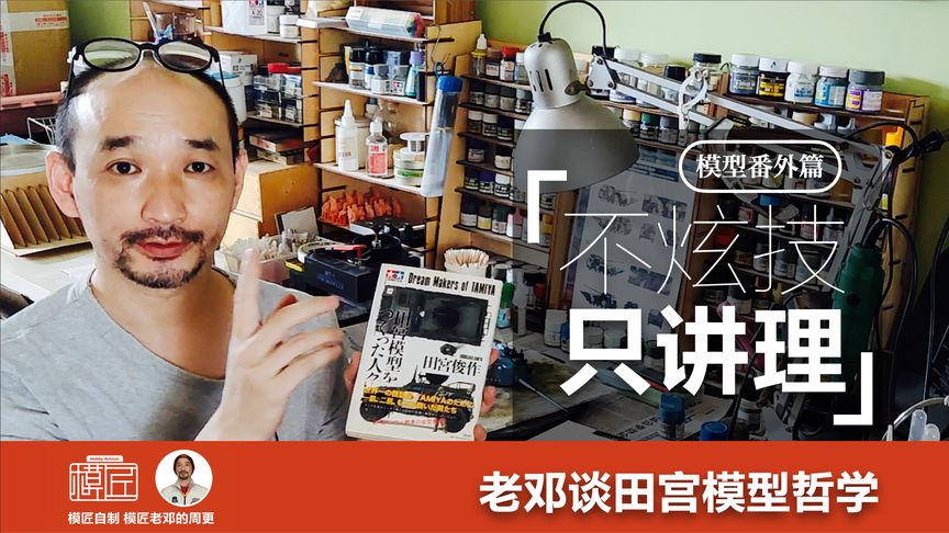 不炫技只讲理 老邓的田宫模型哲学 模匠老邓的周更番外篇
