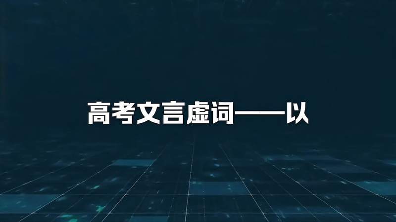 高考文言虚词——以