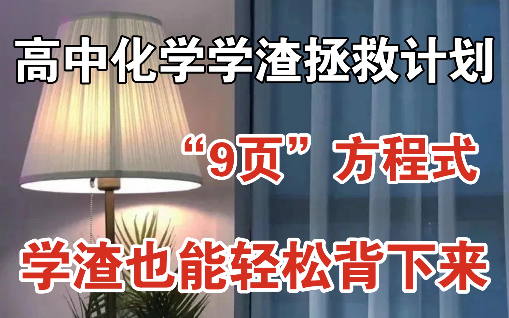 【高中化学】学渣拯救计划❗“9页”方程式,就算是学渣也能轻松背...