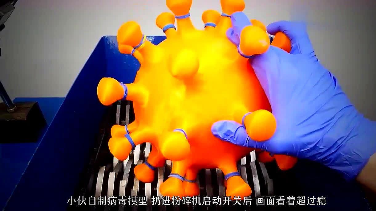 小伙自制病毒模型,扔进粉碎机启动开关后,画面看着太爽了!