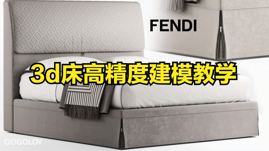 3dmax床高精度建模教学(必收藏)!