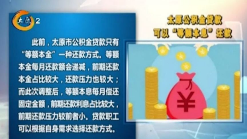 好消息!太原公积金贷款可“等额本息”还款了,每月偿还固定金额
