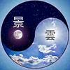 太极生仁景云 