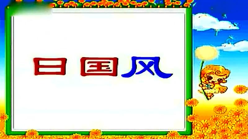 三字经全文朗读幼儿早教视频004