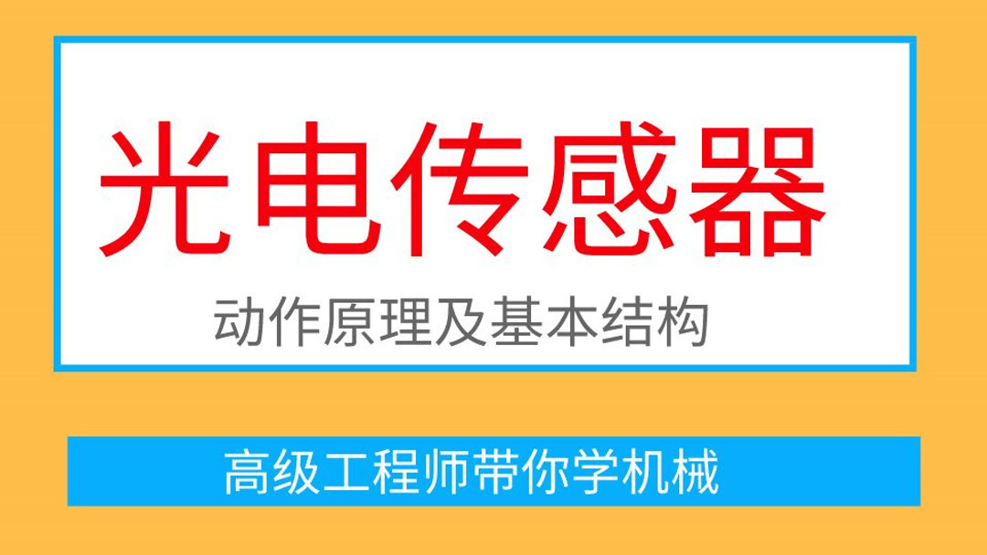 机械设计人才多啊!三种基础检测光电传感器原理