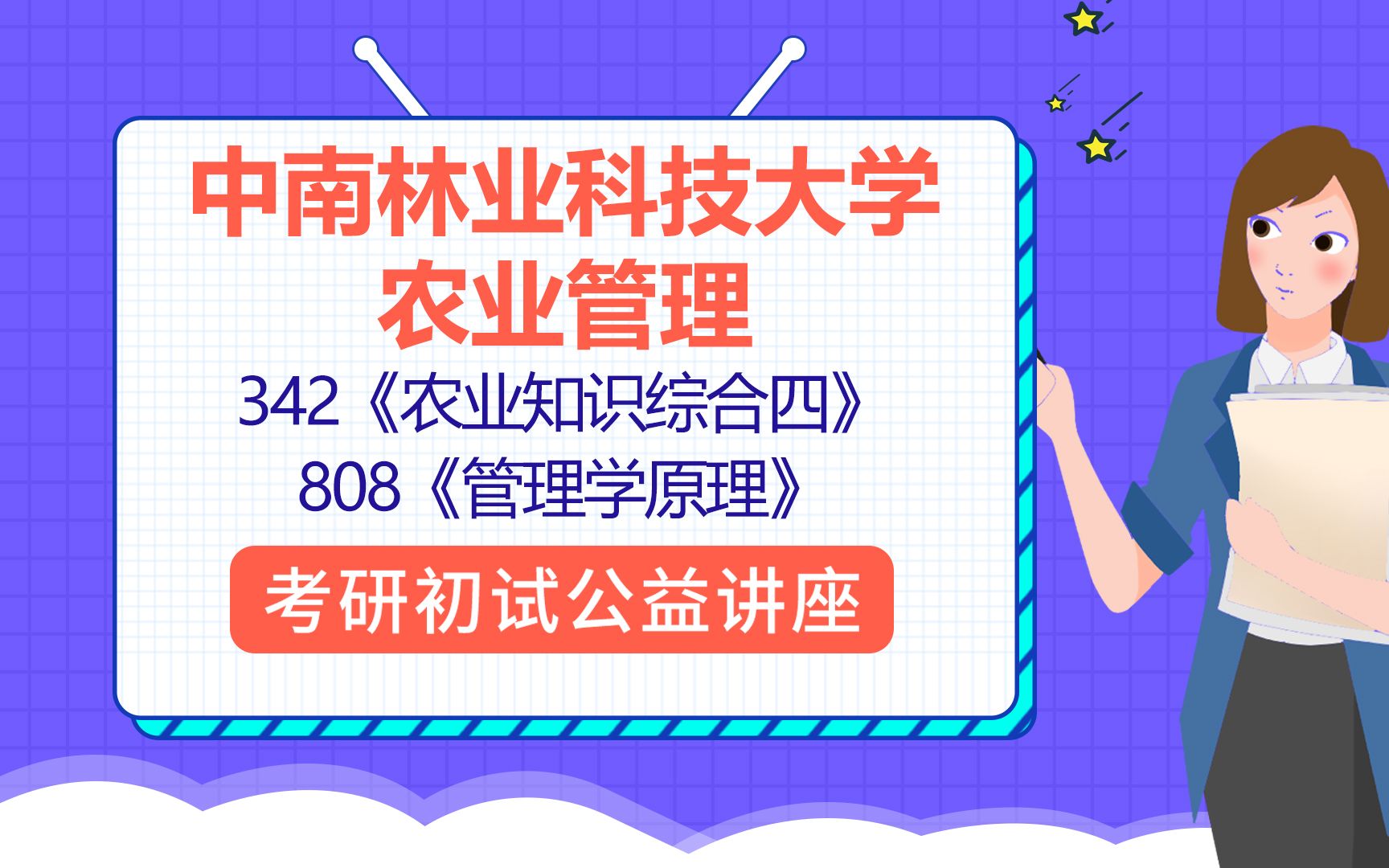 22中南林业科技大学/342农业知识综合四/808管理学原理/初试指导/研...
