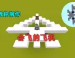 迷你世界:教你制作能飞起来的飞机!
