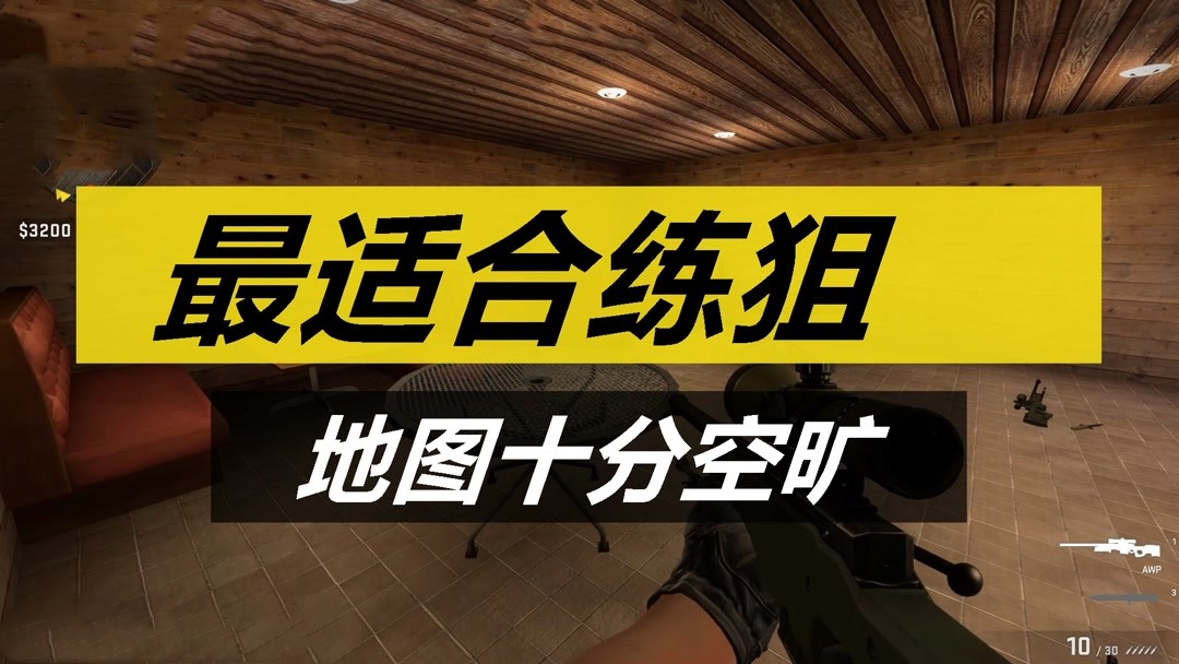 《csgo》一张非常适合玩家学习狙击技巧的地图,地图十分空旷