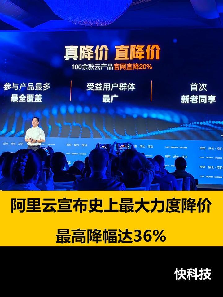 阿里云宣布史上最大力度降价:最高降幅达36%#阿里云 #降价